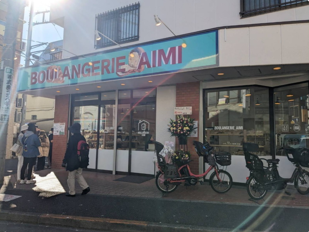 ブーランジェリーアイミ成瀬店 - バズグルメ[BUZZ GOURMET]